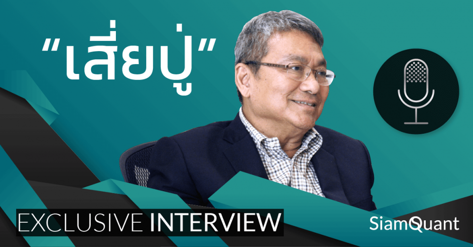 ถอดรหัสกลยุทธ์เซียนหุ้น VI “เสี่ยปู่” สมพงษ์ ชลคดีดำรงกุล : SiamQuant