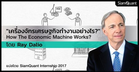 เครื่องจักรเศรษฐกิจทำงานอย่างไร? โดย Ray Dalio แปลโดย SiamQuant