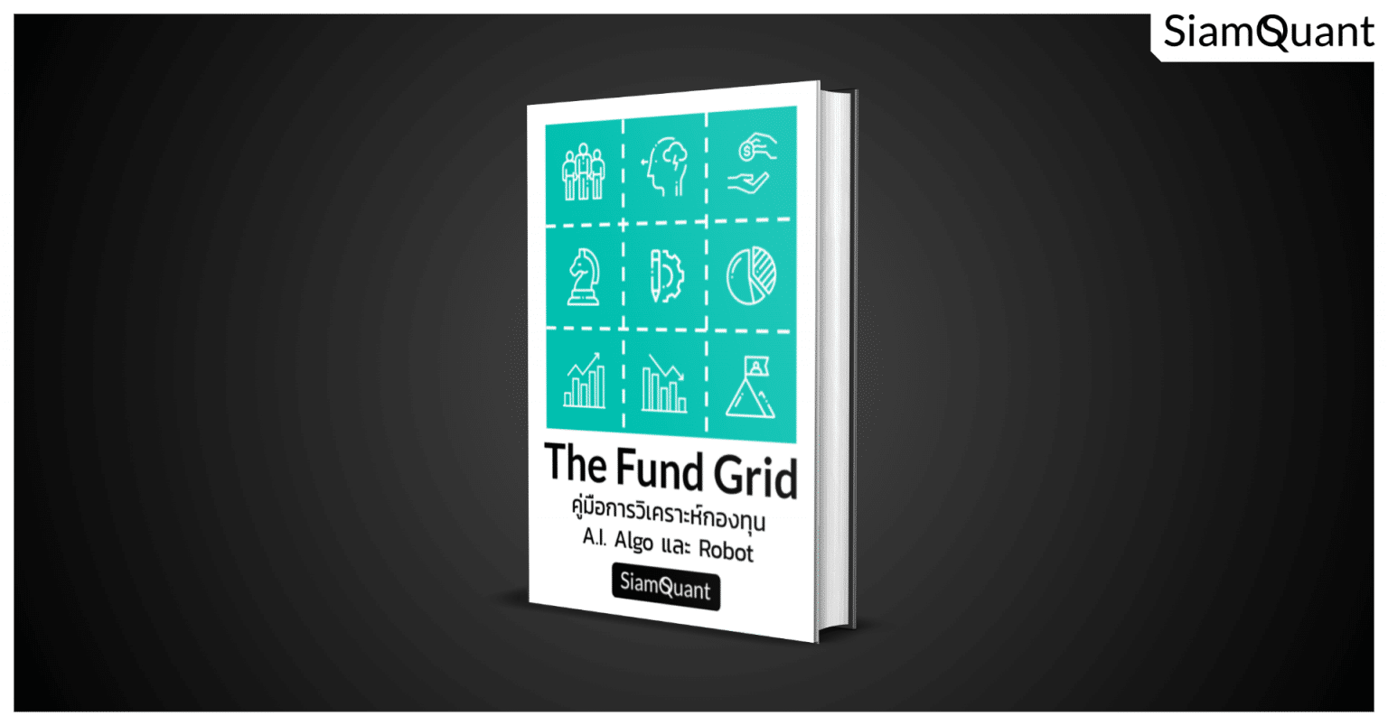 The Fund Grid คู่มือวิเคราะห์กองทุน A.I., Algo, Robot โดย SiamQuant - SiamQuant