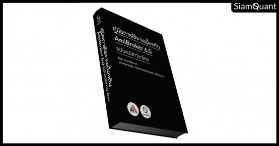คู่มือ Amibroker ฉบับภาษาไทยโดย SiamQuant - SiamQuant