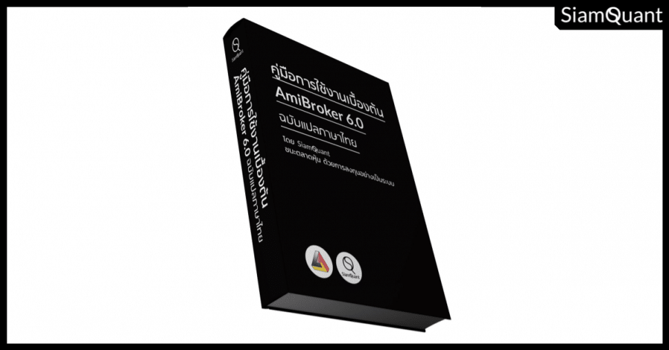 คู่มือ Amibroker ฉบับภาษาไทยโดย SiamQuant - SiamQuant