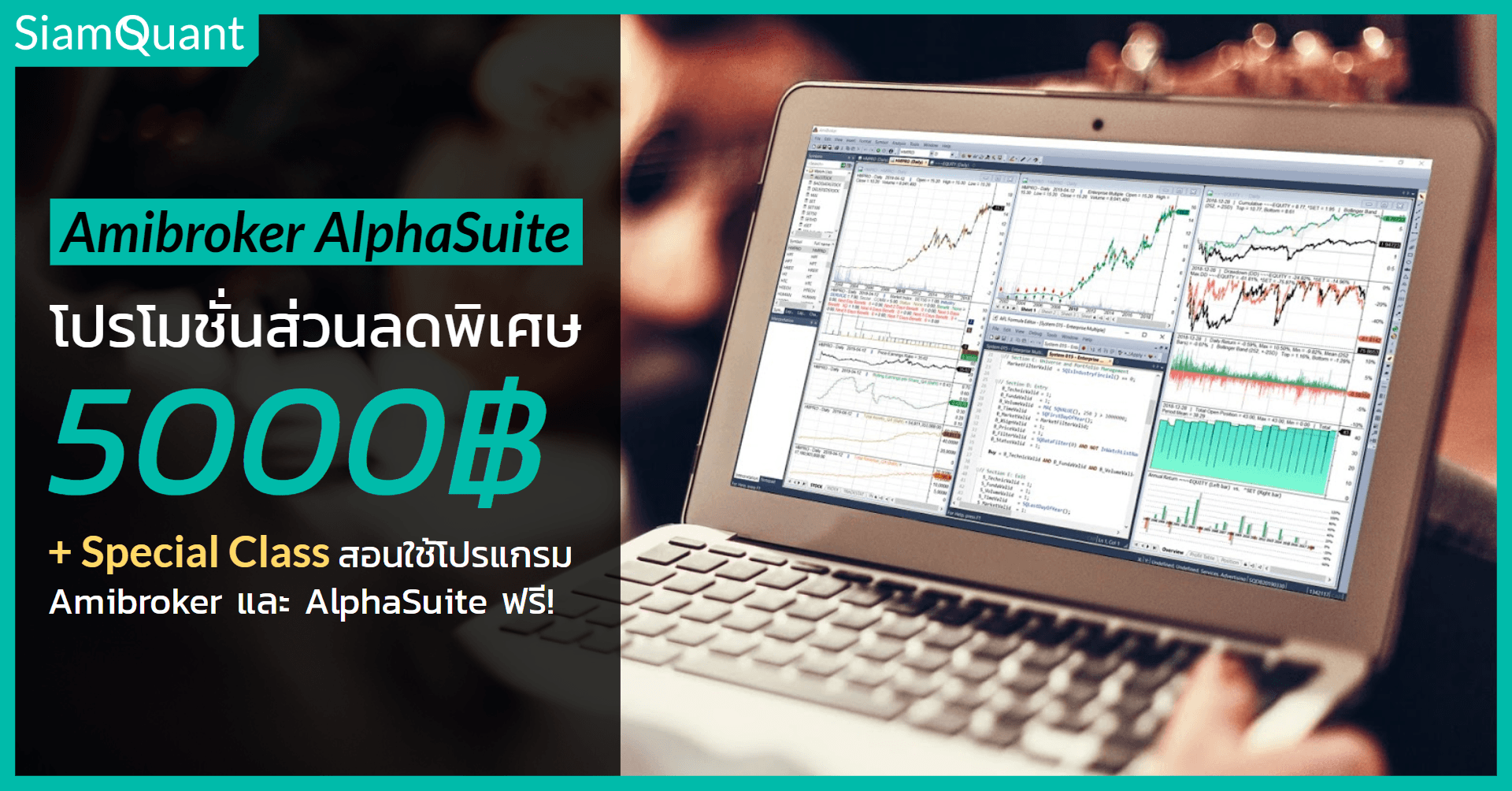 SiamQuant AlphaSuite สุดยอดขุมพลังเพื่อการลงทุนอย่างเป็นระบบสำหรับโปรแกรม Amibroker - SiamQuant