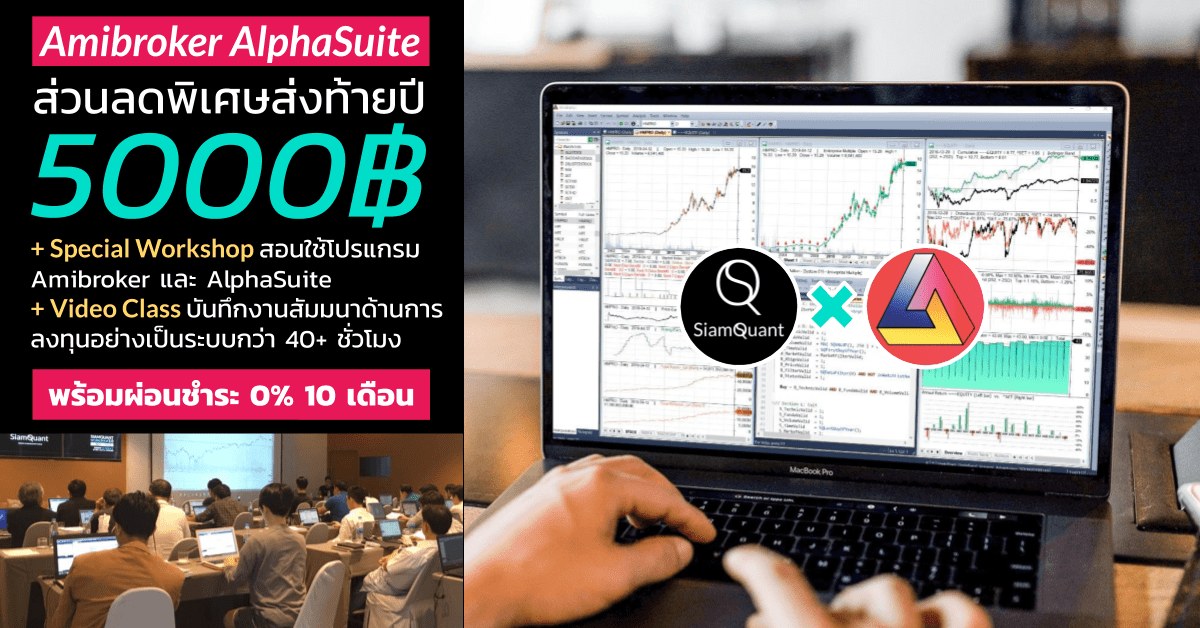 SiamQuant AlphaSuite สุดยอดขุมพลังเพื่อการลงทุนอย่างเป็นระบบสำหรับโปรแกรม Amibroker - SiamQuant