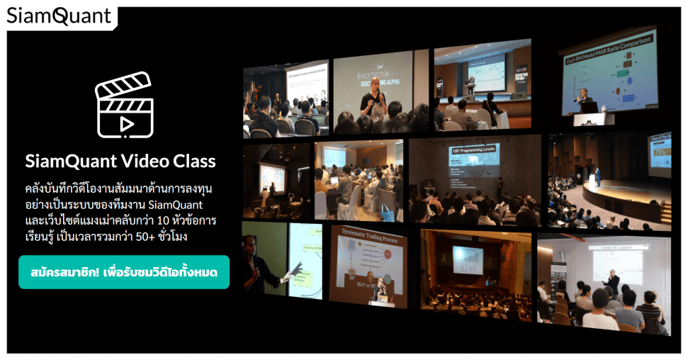 SiamQuant AlphaSuite สุดยอดขุมพลังเพื่อการลงทุนอย่างเป็นระบบสำหรับโปรแกรม Amibroker - SiamQuant