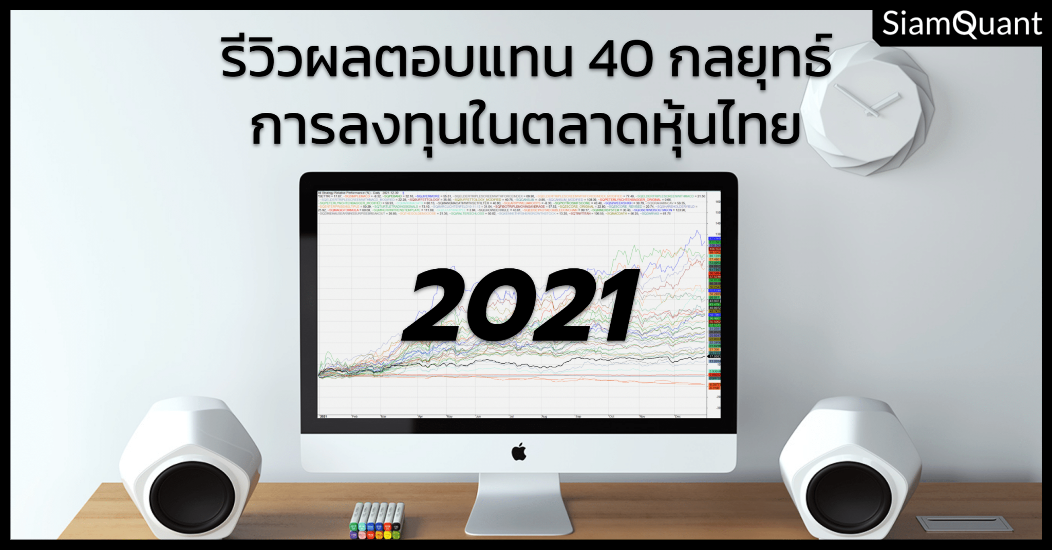 SiamQuant Knowledge Hub - คลังความรู้เพื่อการลงทุนอย่างเป็นระบบ - SiamQuant